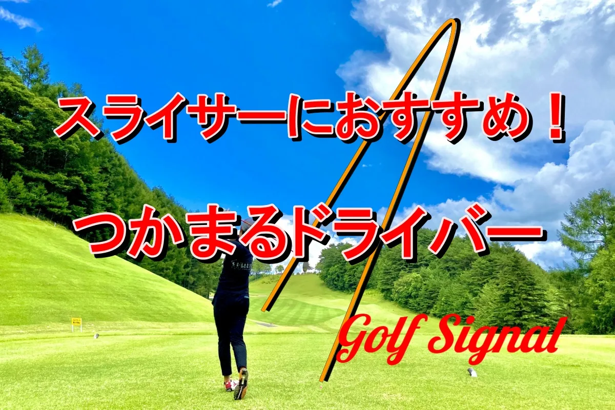 【2026年】つかまるドライバーおすすめ10選│スライサー向けの人気モデルはコレ！ | Golf Signal