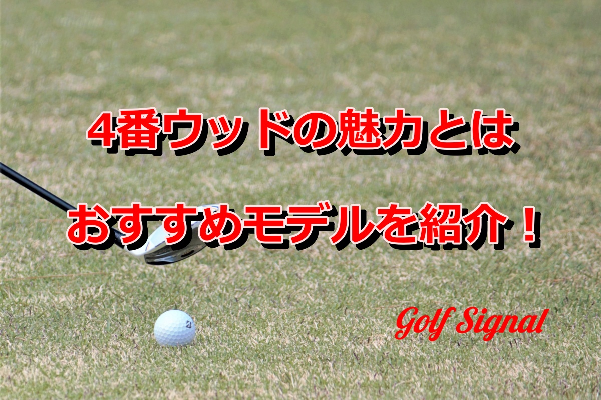 4番ウッド（バフィー）を採用する魅力とは？おすすめモデルと必要性 | Golf Signal